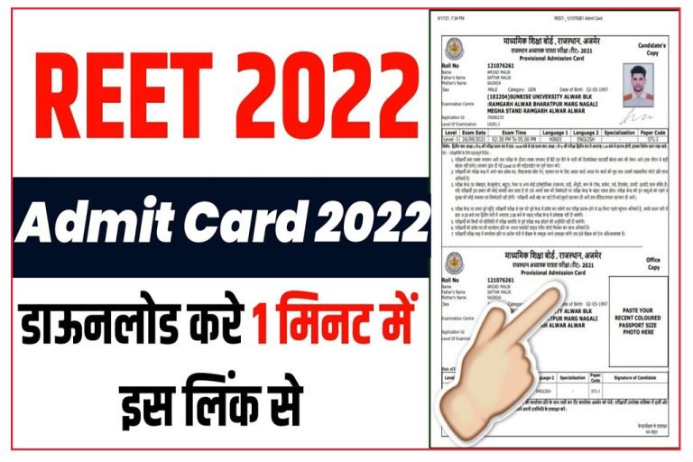 REET Admit Card Download 2022 reetbser2022.in Link Here reet bser 2022 ...